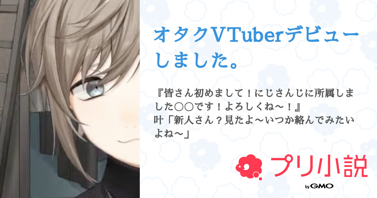 オタクVTuberデビューしました。 - 全33話 【連載中】（は る ぽ ん @低浮さんの夢小説） | 無料スマホ夢小説ならプリ小説 byGMO